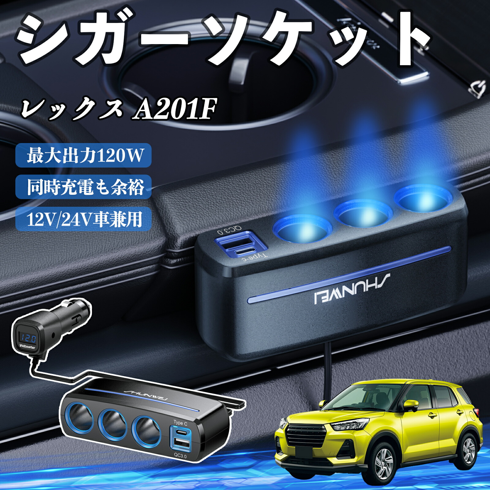 【楽天市場】【ポイント10倍 送料無料】スバル レックス A201F シガーソケット カーチャージャー 3連 車載充電器 120W QC3.0 Type-C 急速充電 電圧計付き 電源ソケット ...