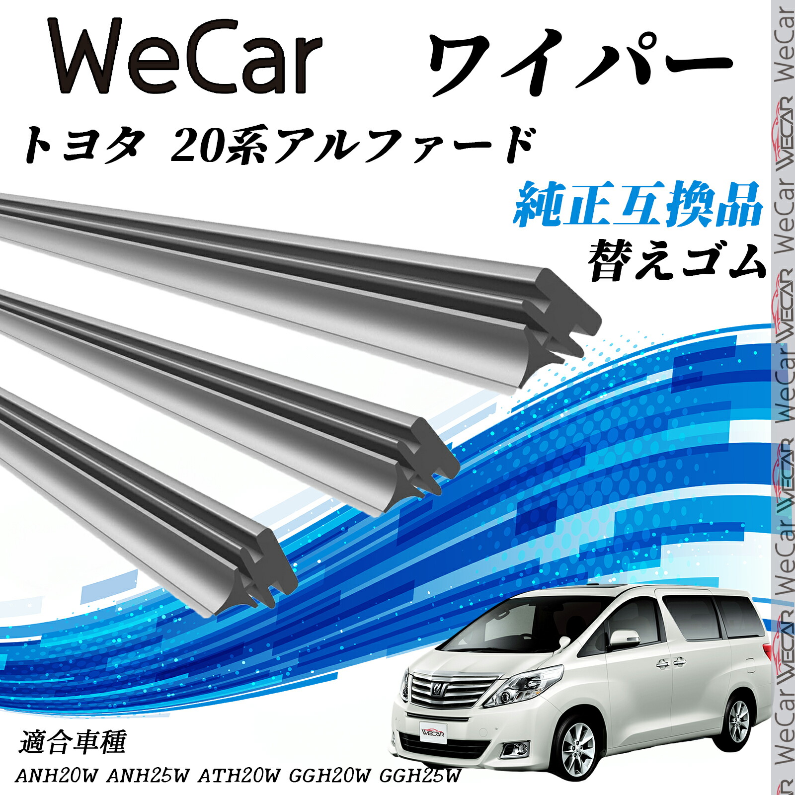 【楽天市場】【ポイント10倍 送料無料】トヨタ 20系アルファードANH20W ANH25W ATH20W GGH20W GGH25W ワイパー 替えゴム 適合サイズ 互換品 交換セット 天然 ...
