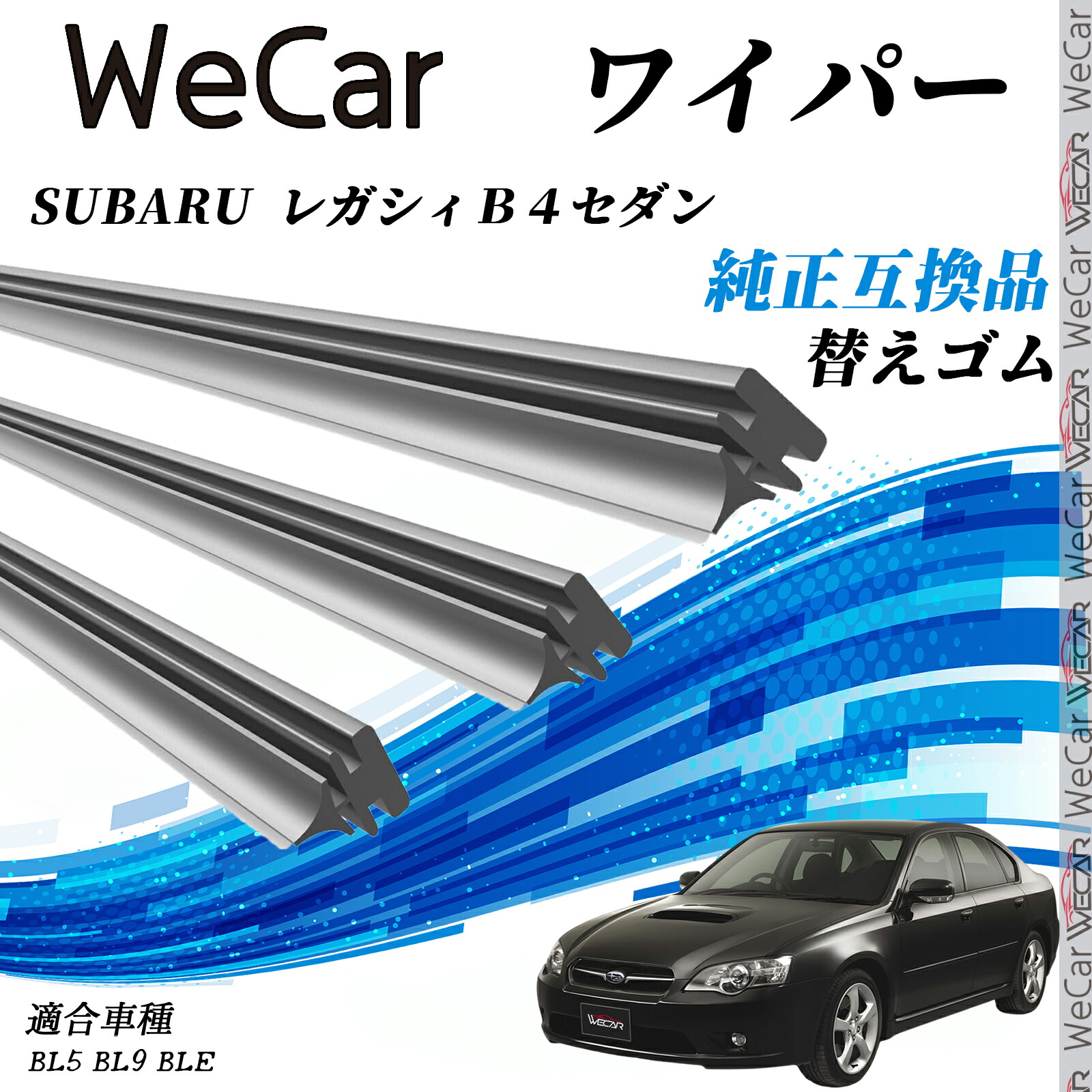 【楽天市場】スバル SUBARU レガシィB4セダンBL5 BL9 BLE ワイパー 替えゴム 適合サイズ 互換品 交換セット 天然ゴム 運転席 助手席 リア 3本セット WeCar：YouCar