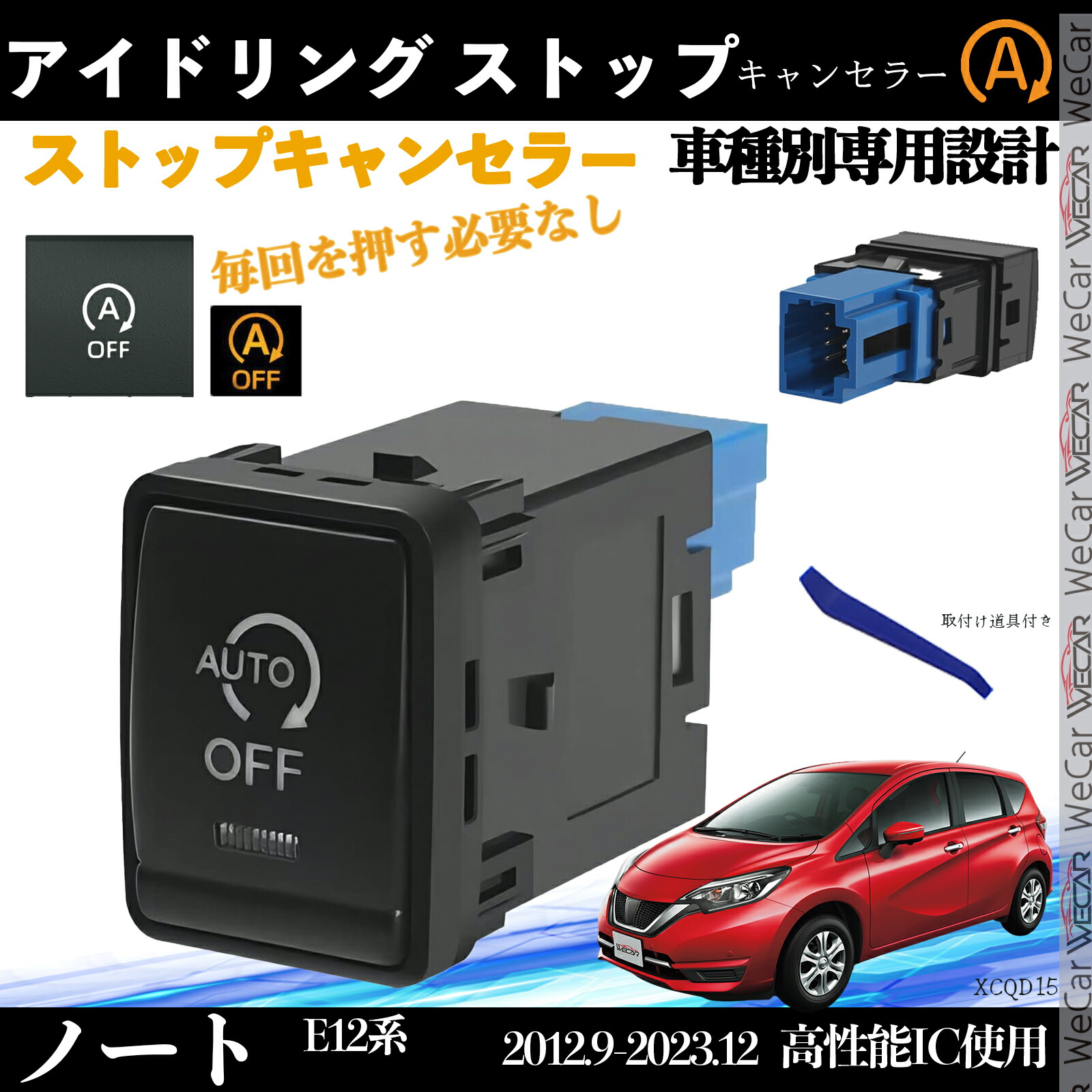 【楽天市場】【ポイント10倍 送料無料】ノート E12系 アイドリングストップキャンセラー アイドリングストップ スイッチ交換型 互換 内装 パーツ WeCar：YouCar