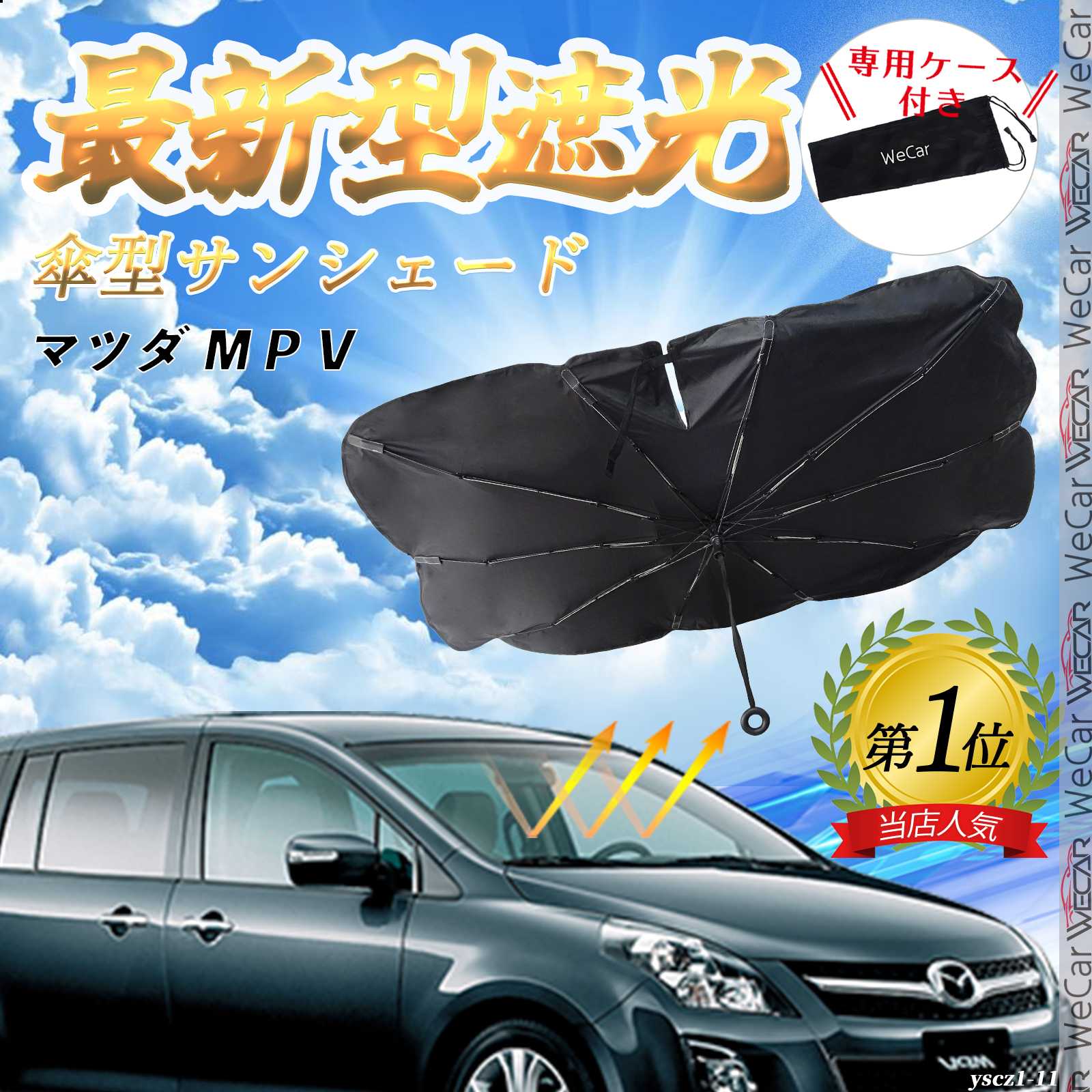 【楽天市場】【ポイント10倍 送料無料】マツダ MPV フロントサンシェードフロントガラス 傘型 折りたた式 サンシェード 日よけ パラソル フロント ガラス 車 遮光 遮熱 暑さ対策 ...