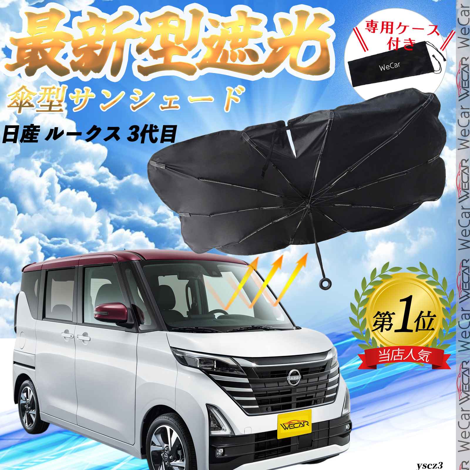 【楽天市場】【ポイント10倍 送料無料】日産 ルークス 3代目 フロントサンシェードフロントガラス 傘型 折りたた式 サンシェード 日よけ パラソル フロント ガラス 車 遮光 遮熱 暑さ対策 ...