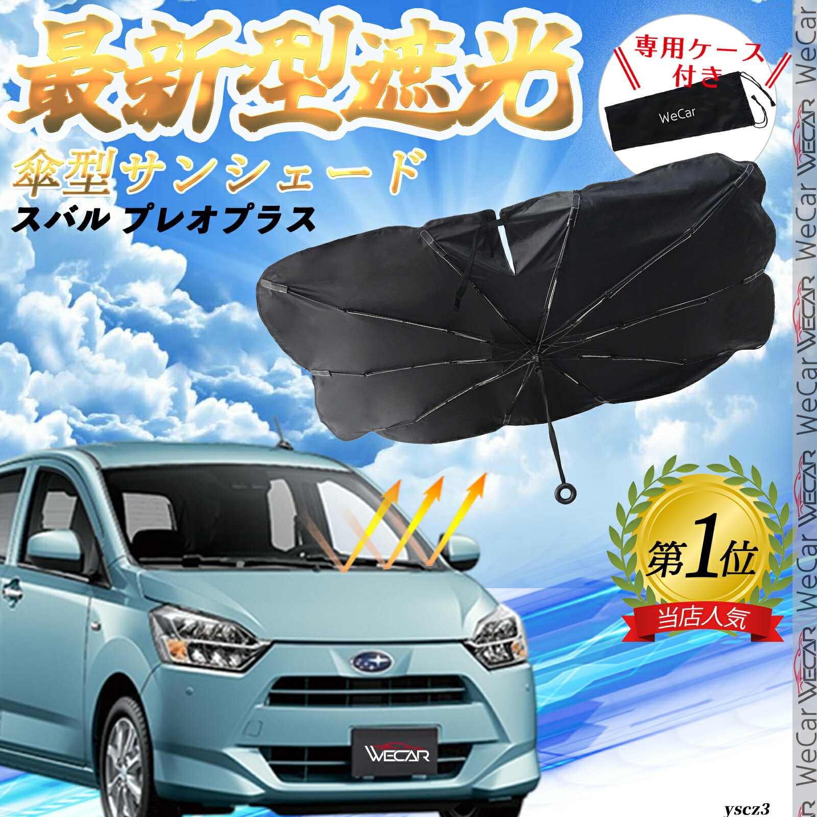 【楽天市場】スバル プレオプラス フロントサンシェードフロントガラス 傘型 折りたた式 サンシェード 日よけ パラソル フロント ガラス 車 遮光 遮熱 暑さ対策 youcar：YouCar