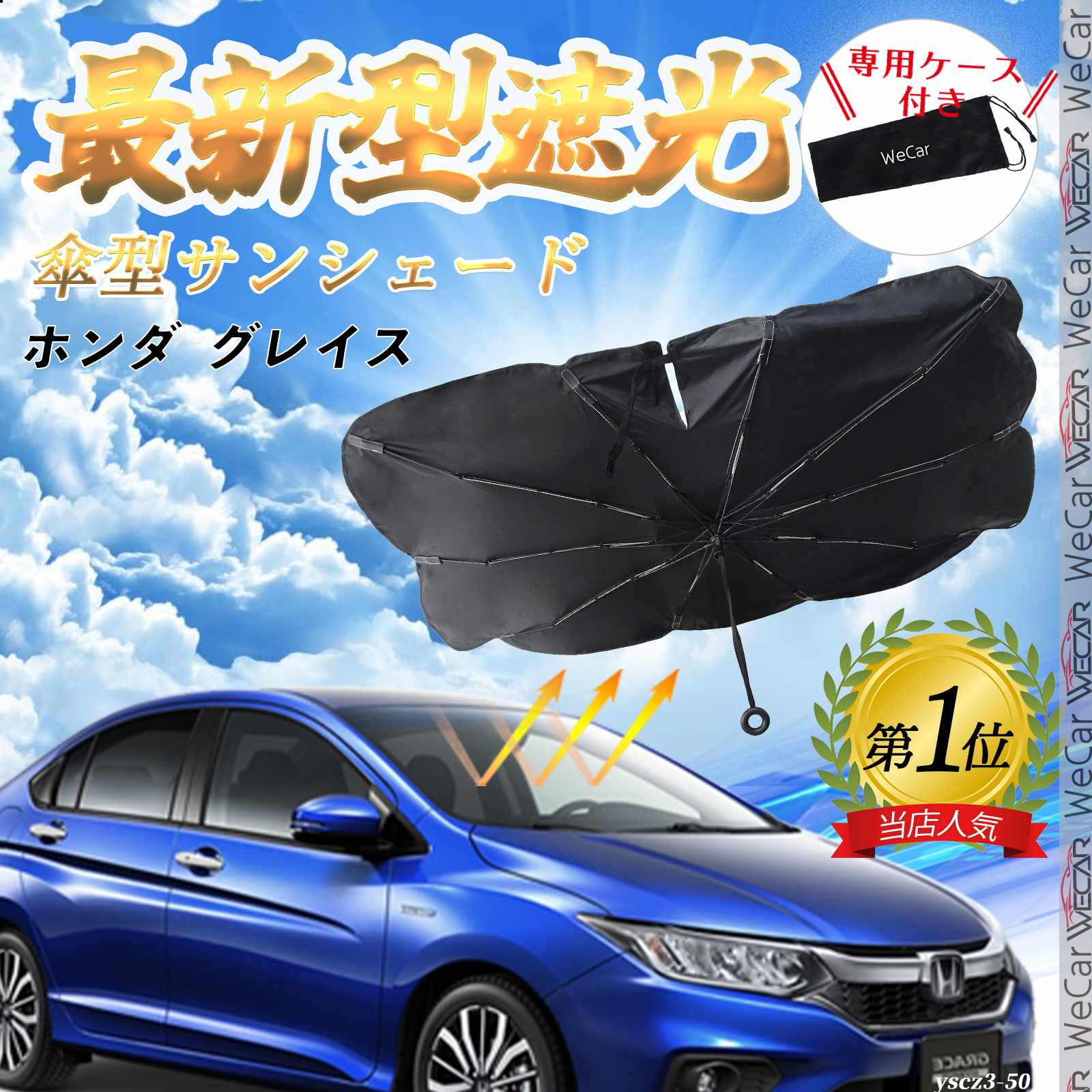 【楽天市場】【ポイント10倍 送料無料】ホンダ グレイス フロントサンシェードフロントガラス 傘型 折りたた式 サンシェード 日よけ パラソル フロント ガラス 車 遮光 遮熱 暑さ対策 ...
