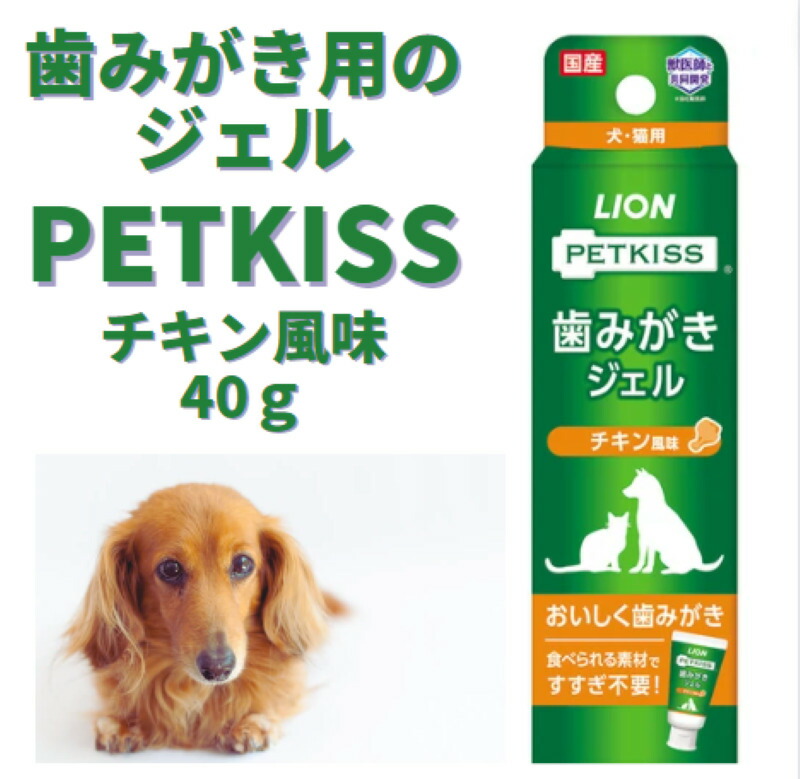 【楽天市場】犬 ペット用品 ライオン PETKISS 歯みがきジェル チキン風味 40g 犬猫用品 お手入れ用品 歯磨き用品【メール便対応】 shop 母の日 ギフト ランキング 楽天 ...