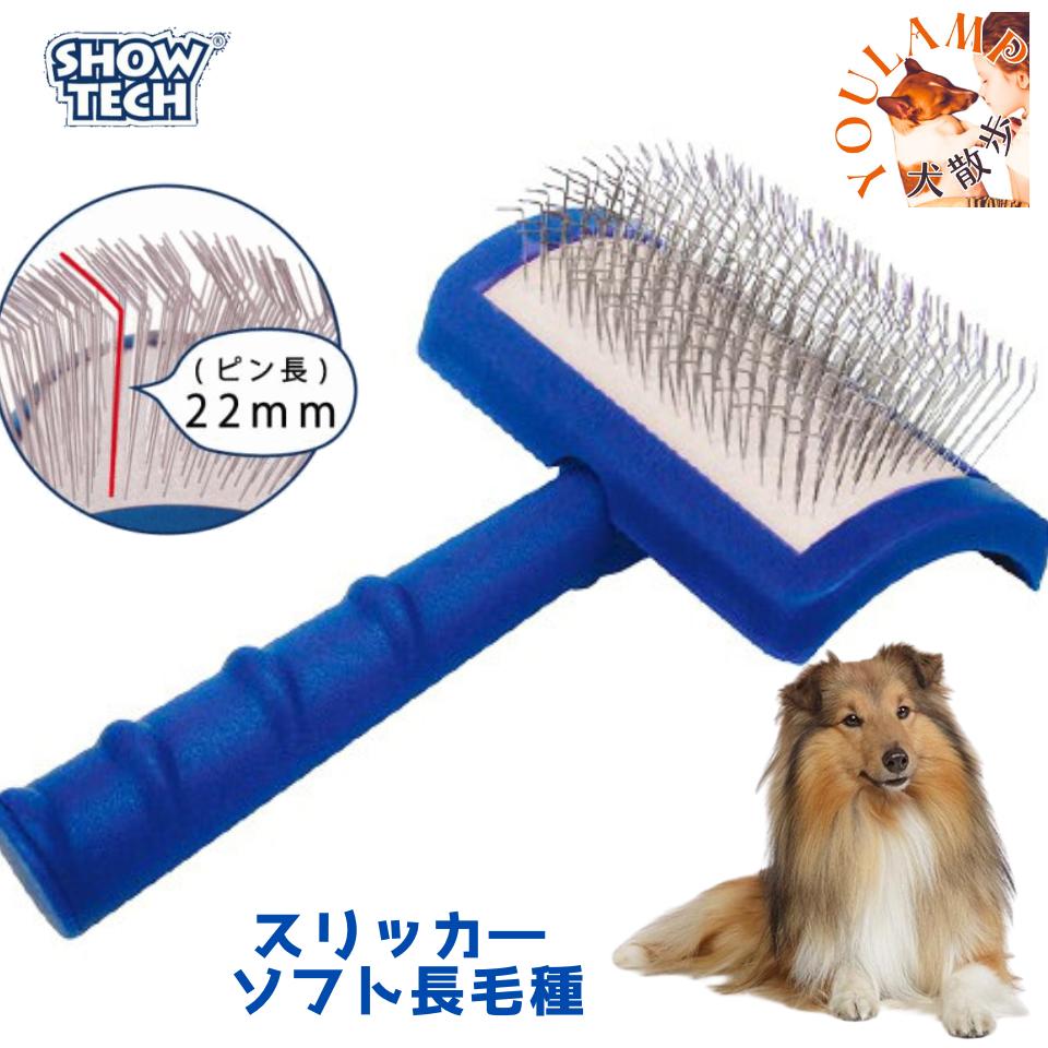 【楽天市場】スリッカ—ブラシ 犬 猫 ブラシ トリミング SHOW-TECH スリッカー 痛くない ソフト 長毛種 毛玉 もつれ お手入れ用品 ...