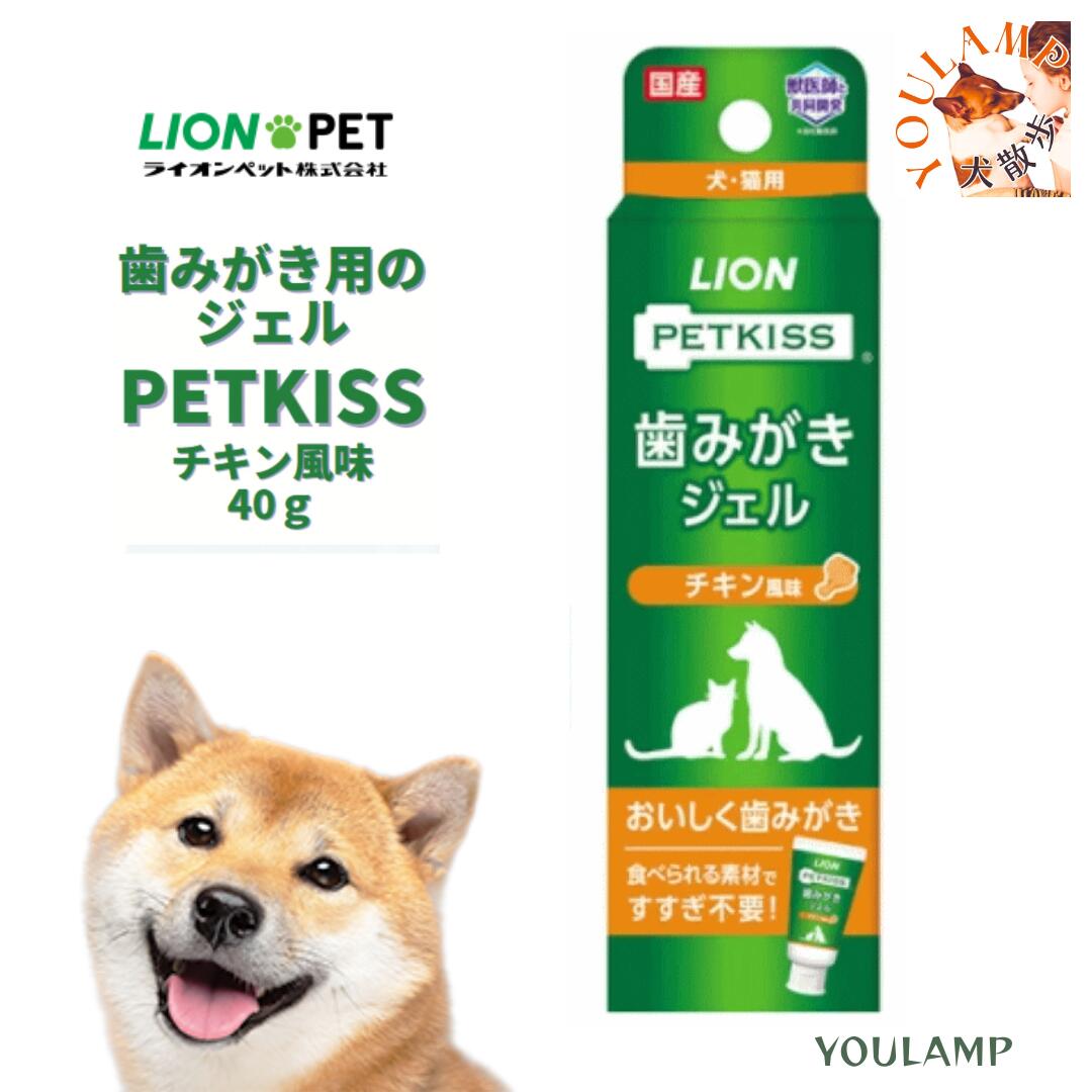 【楽天市場】犬 歯みがきジェル ペット用品 ライオン PETKISS チキン風味 40g 犬猫用品 お手入れ用品 歯磨き用品【メール便対応】 プレゼント グッズ ユウランプ：犬 散歩 ユウランプ