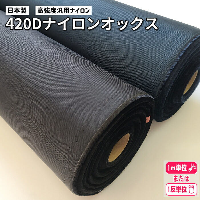 【楽天市場】【高強度・汎用】420Dナイロンオックス 全2色 420デニール：芯地・接着芯「浅草ゆうらぶ」