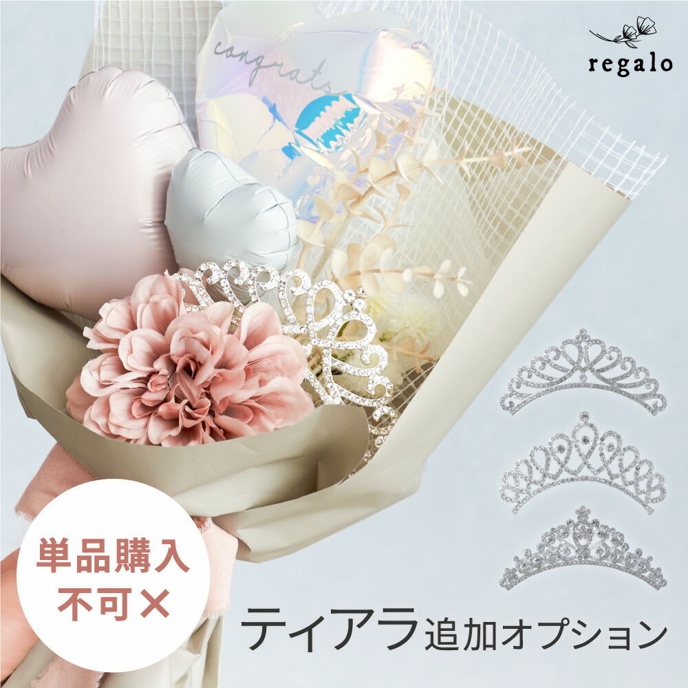 【楽天市場】【単品購入不可】ティアラ追加オプション regalo：YOU＋