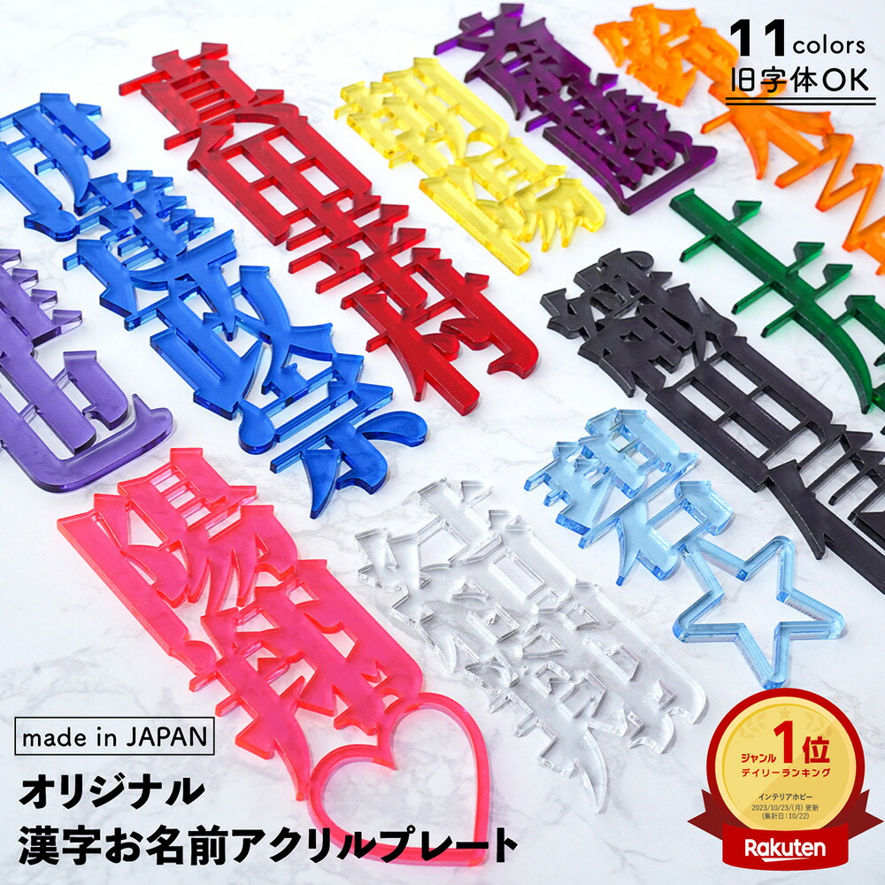 【楽天市場】【厚み3mm】推し 名前 プレート 推し活グッズ オタ活 グッズ 推し活 オシ活 アクリル プレート 漢字 ヲタ活 推し事 誕生日 ...