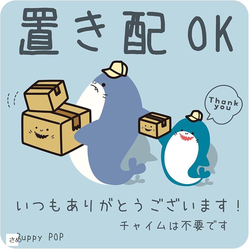 【楽天市場】置き配 ステッカー チャイム不要 80x80mm 強力再剥離 耐水 高耐久Deli POP(さめ)：スピード発送 Reapri（リアプリ）