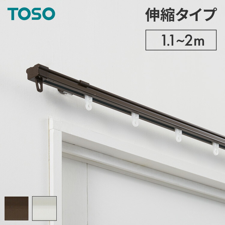 【楽天市場】カーテンレール シングル 0.6～1m 1.1～2m 1.6～3m 2.1～4m 伸縮レール トーソー TOSO AJ606 天井 正面 伸びるレール おしゃれ 北欧 天井付け ...