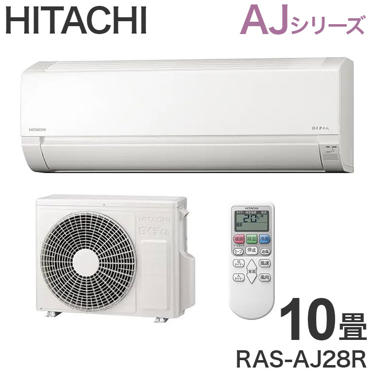 【楽天市場】日立 HITACHI エアコン 白くまくん AJシリーズ スターホワイト 主に10畳用 RAS-AJ28R(W) 冷房 暖房 冷暖房 コンパクト ルームエアコン シンプル(代引不可 ...