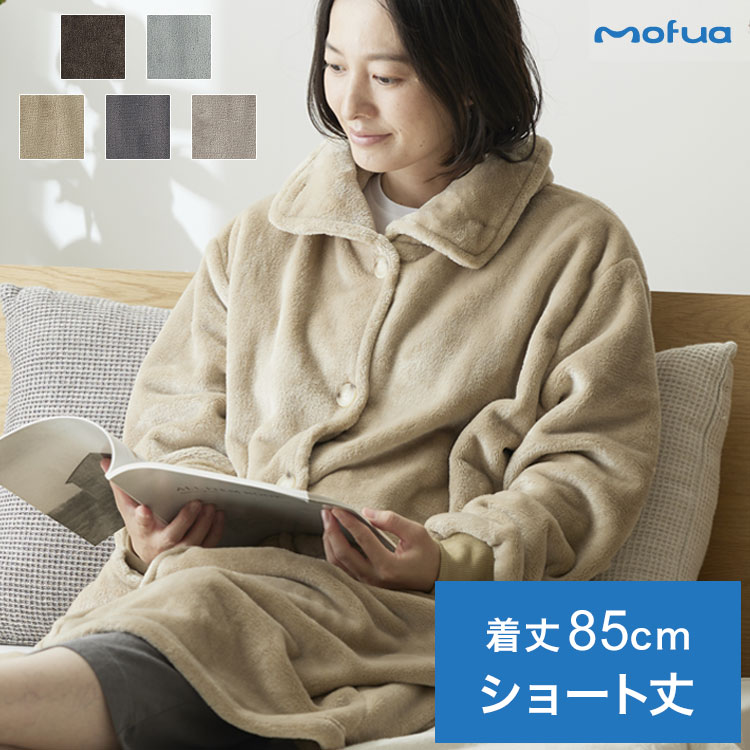 【楽天市場】着る毛布 mofua ショート丈 85cm モフア 3wayハイネックタイプ プレミアムマイクロファイバー ゆったり リラックス なめらか 静電気防止 袖付きブランケット 袖口リブ ...