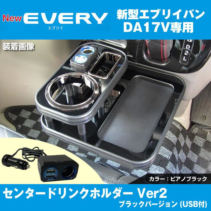 【楽天市場】(アイコスも置けます！) エブリイバン DA17 Vセンター ドリンクホルダー Ver2 (ピアノブラック) USB付き 最上位 ...