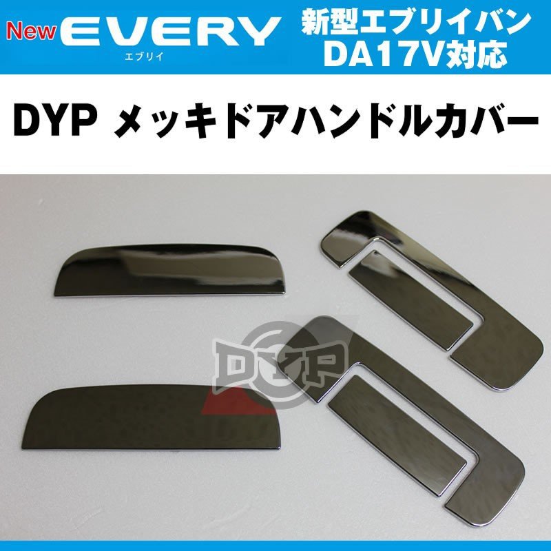 【楽天市場】DYP メッキドアハンドルカバー 新型 エブリイ バン DA17 V(H27/2-)：YourParts