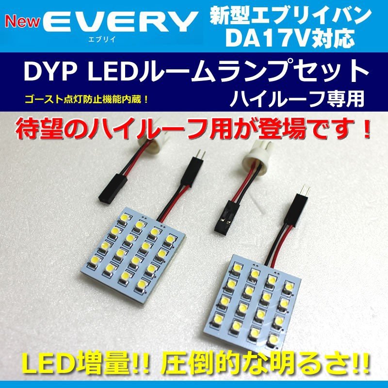 【楽天市場】【白色/17Vハイルーフ専用】 DYP LED ルームランプ セット 新型 エブリイ バン DA17 V (H27/2-) 17V ハイルーフ専用：YourParts