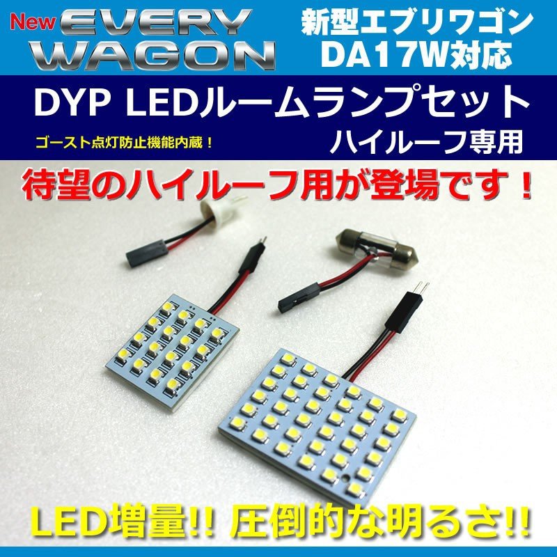 【楽天市場】【白色/17Wハイルーフ専用】 DYP LED ルームランプ セット 新型 エブリイ ワゴン DA17 W (H27/2-) 17W ハイルーフ専用：YourParts