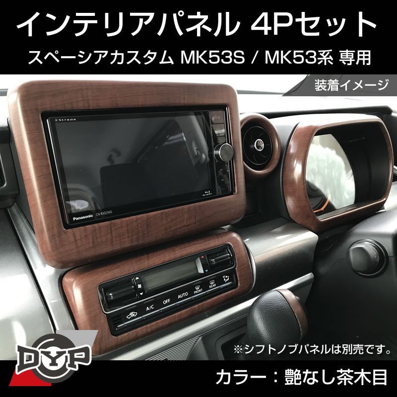 【楽天市場】(艶なし茶木目) スペーシアカスタム MK53S インテリアパネル 4P MK53K 系 (H29/12-R5/10) スペーシア / スペーシアギア / スペーシアベース 装着可 ...