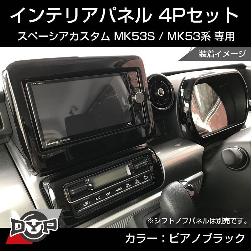 【楽天市場】(ピアノブラック) スペーシアカスタム MK53S インテリアパネル 4P MK53K 系 (H29/12-R5/10) スペーシア / スペーシアギア / スペーシアベース 装着 ...