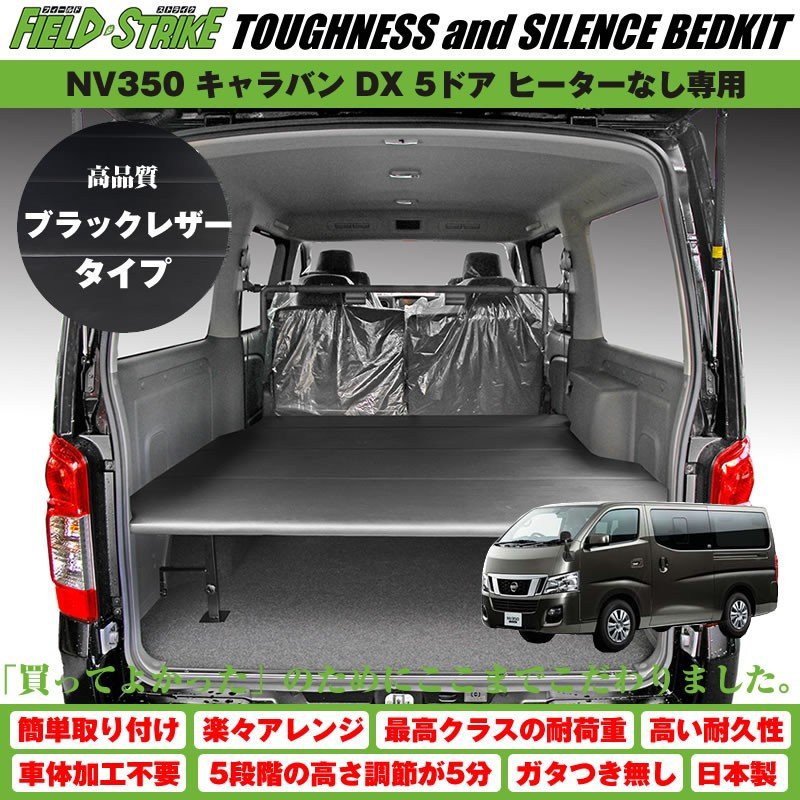 【楽天市場】キャラバン ベッドキット ラゲージ用 NV350 DX 5ドア ヒーターなし専用 (H24/6-) [ブラックレザータイプ] Field Strike：YourParts