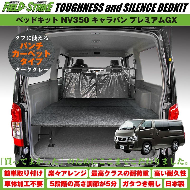 【楽天市場】オートスライド無車用 キャラバン ベッドキット ラゲージ用 NV350 プレミアムGX (H24/6-) [パンチカーペットタイプ/ダークグレー] Field Strike ...