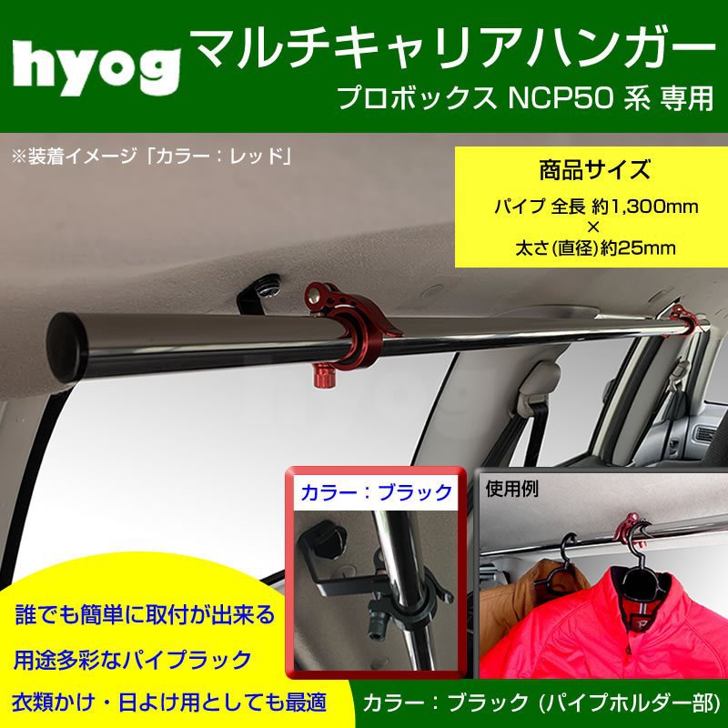 【楽天市場】(働く車の便利アイテム!) プロボックス NCP 50 系 マルチキャリアハンガー 黒：YourParts