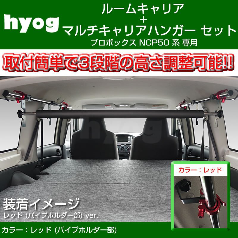【楽天市場】(働く車の便利アイテム!) プロボックス NCP 50 系 ルームキャリアセット ＋ マルチキャリアハンガー 赤 (脚立やルアーロッド積載セット!)：YourParts