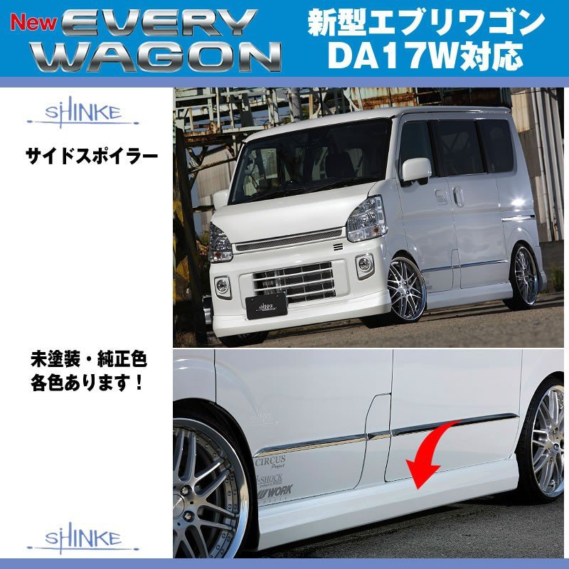 【楽天市場】【ムーンライトバイオレットパールメタリック（ZVJ）】SHINKE シンケ サイドスポイラー 新型 エブリイ ワゴン DA17 W ...