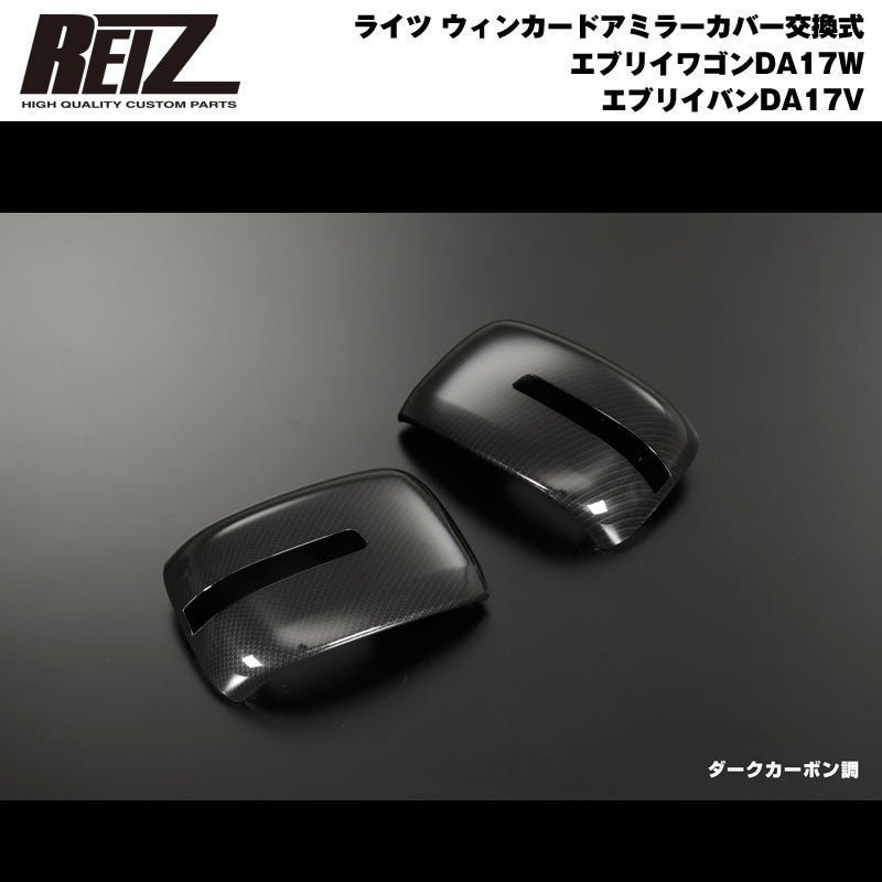 【楽天市場】【ダークカーボン調 WM穴有り車用】REIZ ライツ ウィンカードアミラーカバー交換式 エブリイ ワゴン DA17 W エブリイ ...
