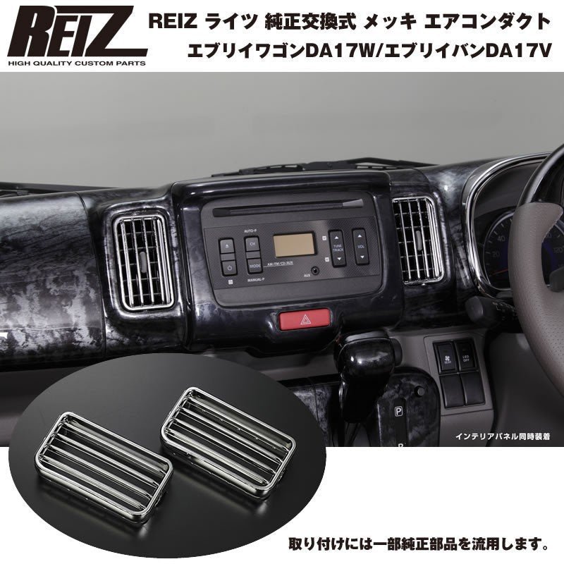 【楽天市場】REIZ ライツ 純正交換式 メッキ エアコンダクト 左右セット 新型 エブリイ バン DA17 V( H27/2-)：YourParts