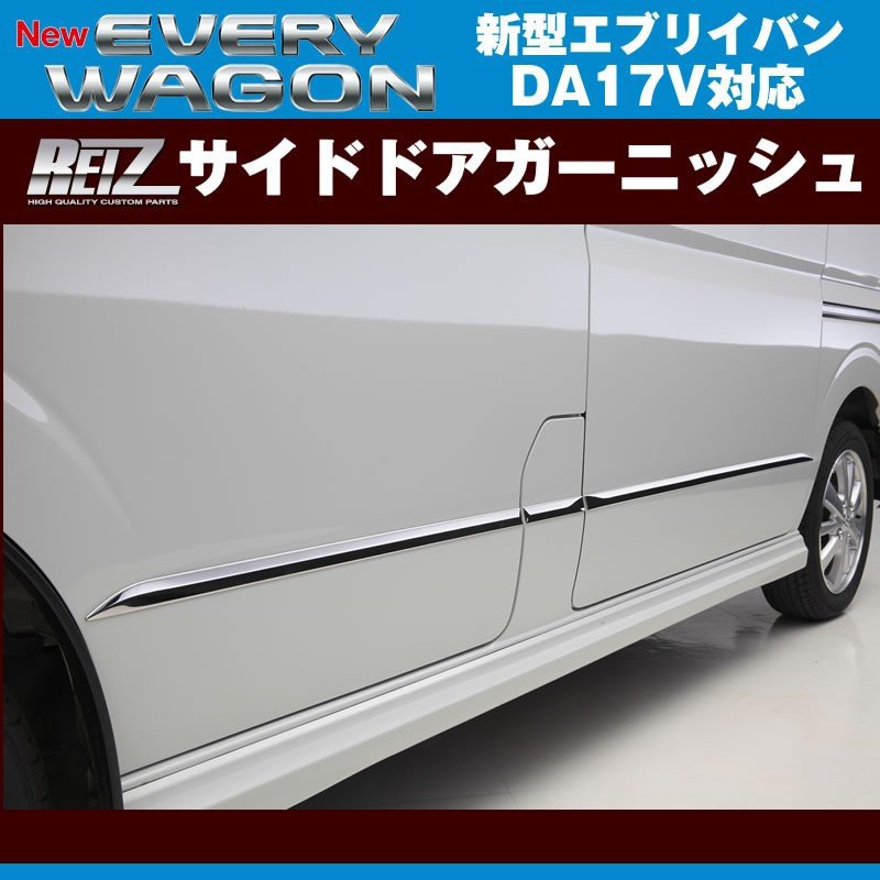 【楽天市場】REIZ ライツ サイドドアガーニッシュ 新型 エブリイ バン DA17 V(H27/2-)：YourParts