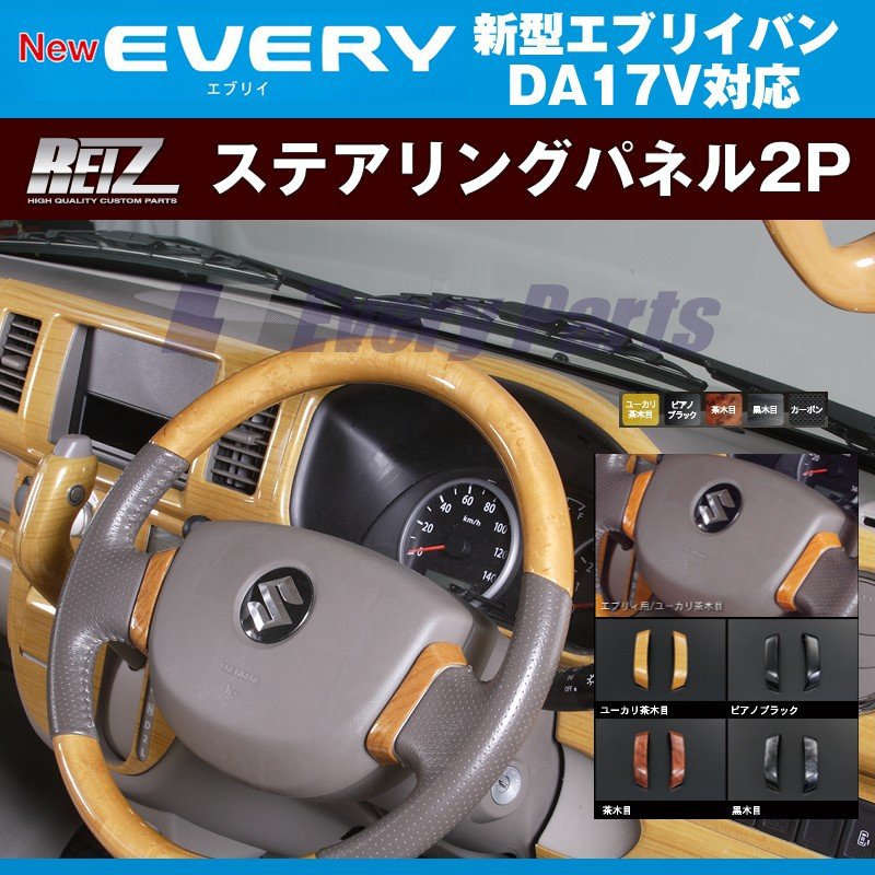 【楽天市場】【茶木目】REIZ ライツ ステアリングパネル2P 新型エブリイバンDA17V(H27/2-)：YourParts