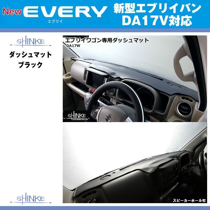 【楽天市場】【スピーカーホール無】SHINKE シンケ ダッシュマット 新型 エブリイ バン DA17 V (H27/2-)：YourParts