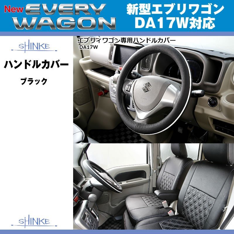 【楽天市場】(ブラック)SHINKE シンケ ハンドルカバー 新型 エブリイ ワゴン DA17 W / エブリイ バン DA17 V (H27 ...