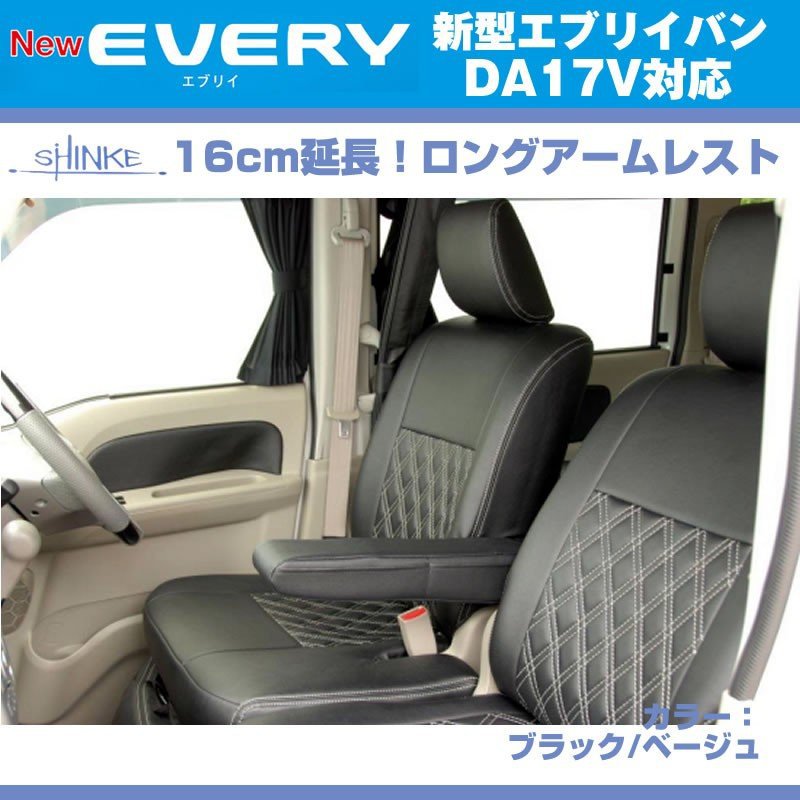 【楽天市場】(ブラックレザー)新型 エブリイ ワゴン DA17 V JOIN系 専用ロングアームレスト延長キット 【ブラック NEW Bros ...