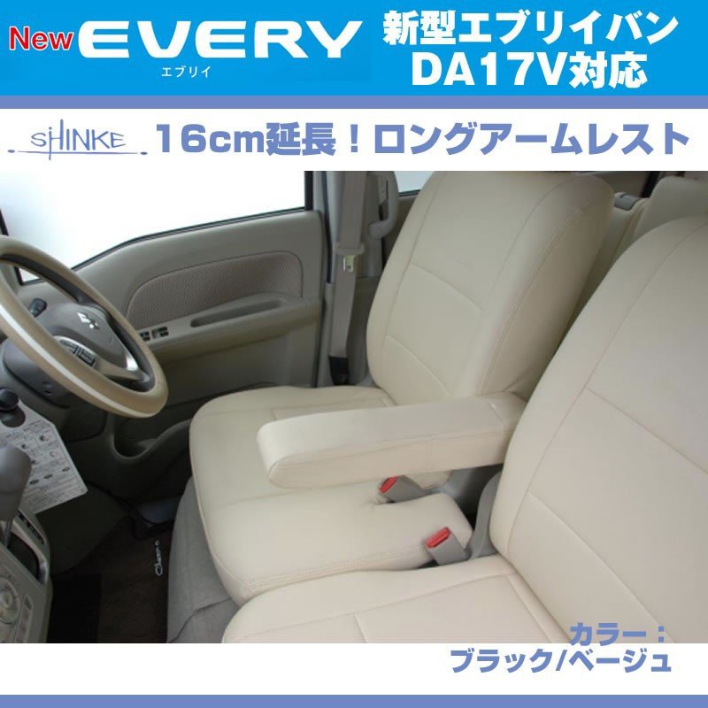 【楽天市場】(ベージュレザー)新型 エブリイ ワゴン DA17 V JOIN系 専用ロングアームレスト延長キット【ベージュ NEW Bros ...