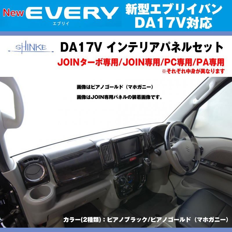【楽天市場】【JOINターボ専用 ピアノゴールド】SHINKE シンケ インテリアパネルセット 新型 エブリイ バン DA17 V (H27/2-)：YourParts