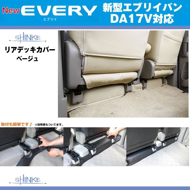 【楽天市場】(アイボリー)SHINKE シンケ リアデッキカバー マジックテープ付 新型 エブリイ バン DA17 V (H27/2 ...