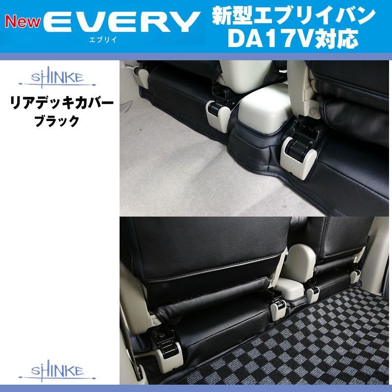 【楽天市場】(ブラック)SHINKE シンケ リアデッキカバー マジックテープ付 新型 エブリイ バン DA17 V (H27/2 ...