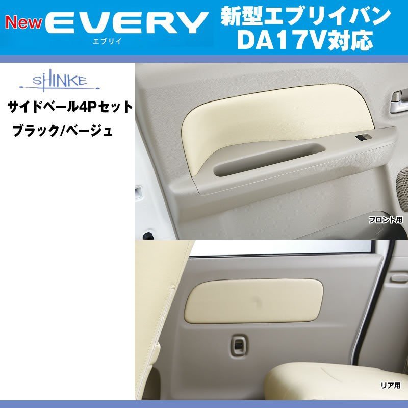 【楽天市場】(アイボリー)SHINKE シンケ サイドベール4Pセット 新型 エブリイ バン DA17 V (H27/2-)JOIN/JOIN ...