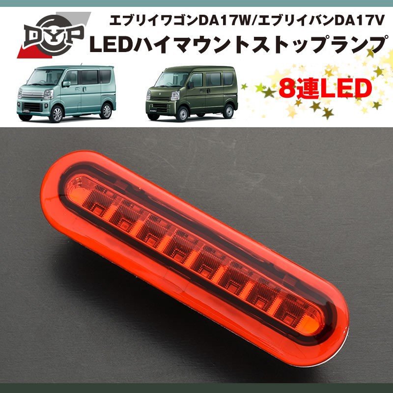 【楽天市場】( レッド ) 8連 LED ハイマウントストップランプ エブリィ ワゴン DA17 W / エブリイ バン DA17 V (H27/2-)：YourParts