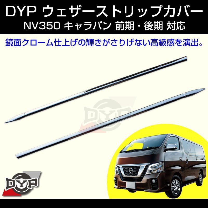 【楽天市場】【メッキ】ウェザーストリップカバー NV350 キャラバン (H24/6-) 前期後期対応：YourParts