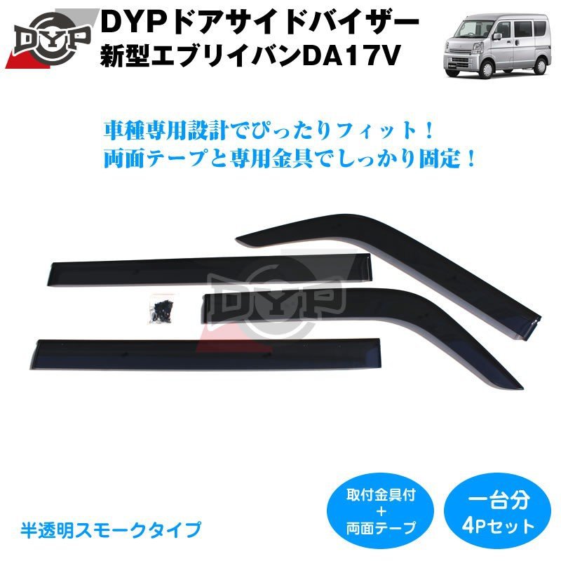 【楽天市場】【新車にもおススメ】ドアサイドバイザー 新型 エブリイ バン DA17 V (H27/2-) 【前後1台分4PCSセット ...