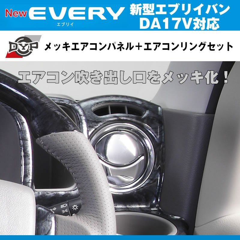 【楽天市場】DYP メッキエアコンパネル＋エアコンリングセット 新型 エブリイ バン DA17 V (H27/2-)：YourParts