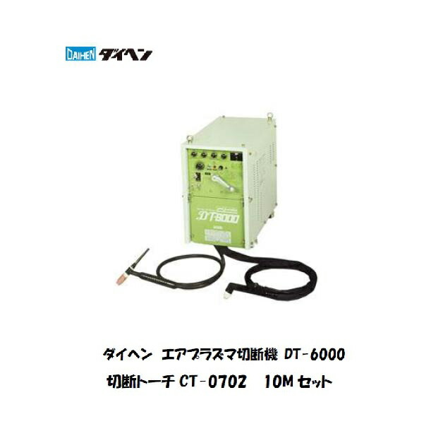 【楽天市場】ダイヘン エアープラズマ切断機 切断トーチCT-0702 アングル形 10Mセット 200V DT-6000：溶接用品の専門店 楽天市場店