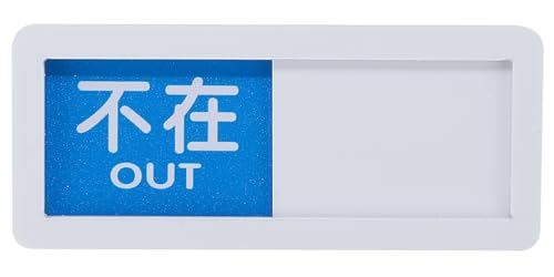 【楽天市場】ミニ 不在 在室 プレート 白色 小型 壁付け 四角(白青, 3cmx7cm)：ヨーテイ 楽天市場店