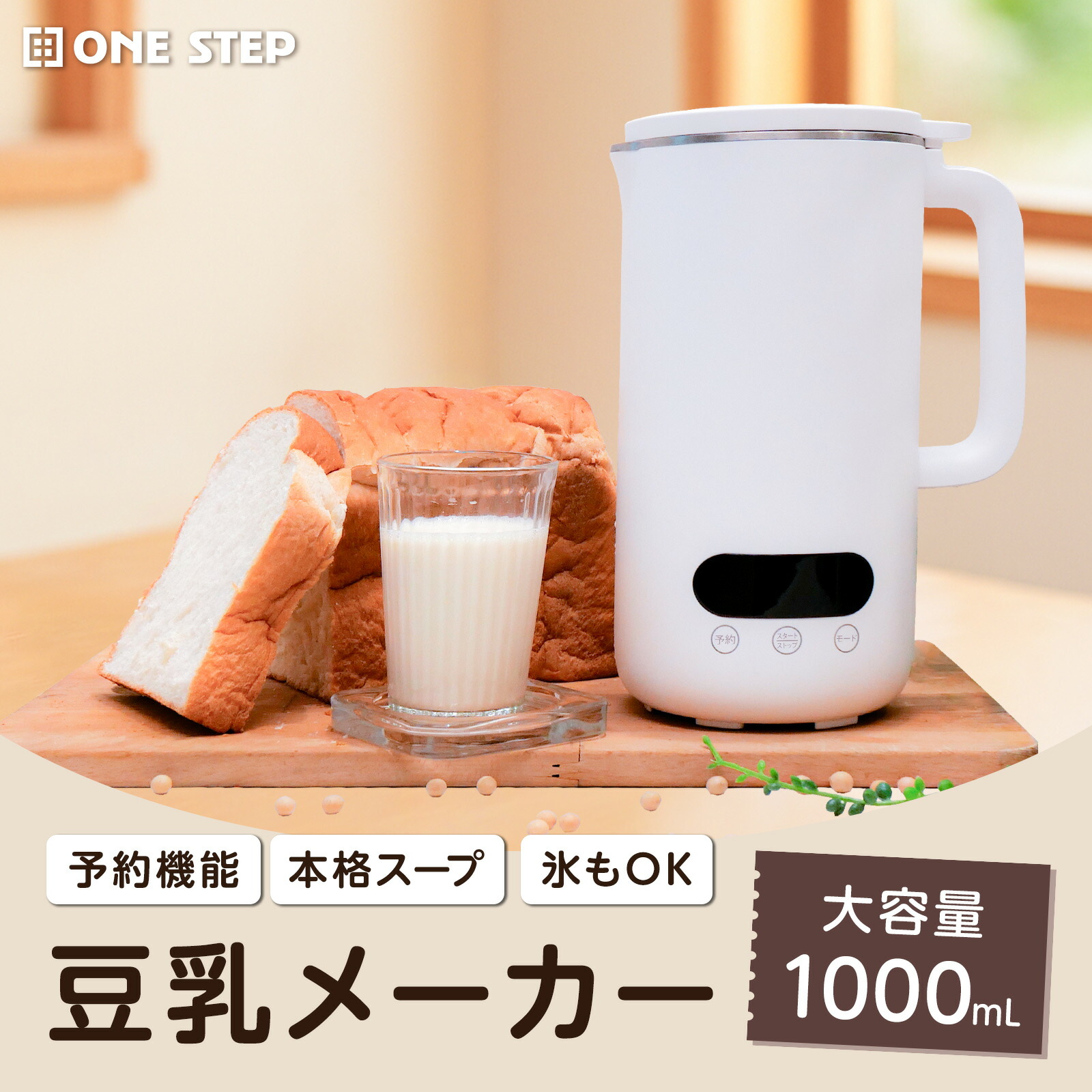 【楽天市場】【26日1：59迄使える10％OFFcp！】豆乳メーカー 1000ml 豆乳機 全自動 おかゆ ジュース スープ 離乳食 スムージー 豆乳 自動調理器 予約機能 氷対応 レシピ付き ...