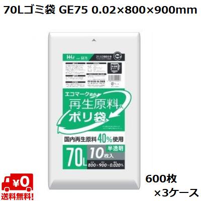 【楽天市場】70L ゴミ袋 半透明 GE75 (600枚×3ケース) HDPE 0.02×800×900mm 業務用 ポリ袋 ごみ袋 大容量 まとめ買い：yパック