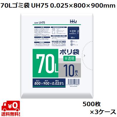 【楽天市場】70Lゴミ袋 半透明 UH75 HDPE 0.025×800×900mm 500枚×3ケース：yパック